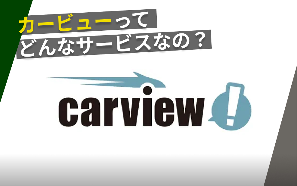 carview!（カービュー）車買取の評判｜厳選20人の口コミと独自調査でメリット・デメリットを検証 | 車買取ジャーナル